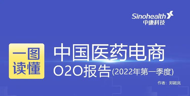 一图读懂：中国医药电商O2O报告（2022年第一季度） - 中康科技
